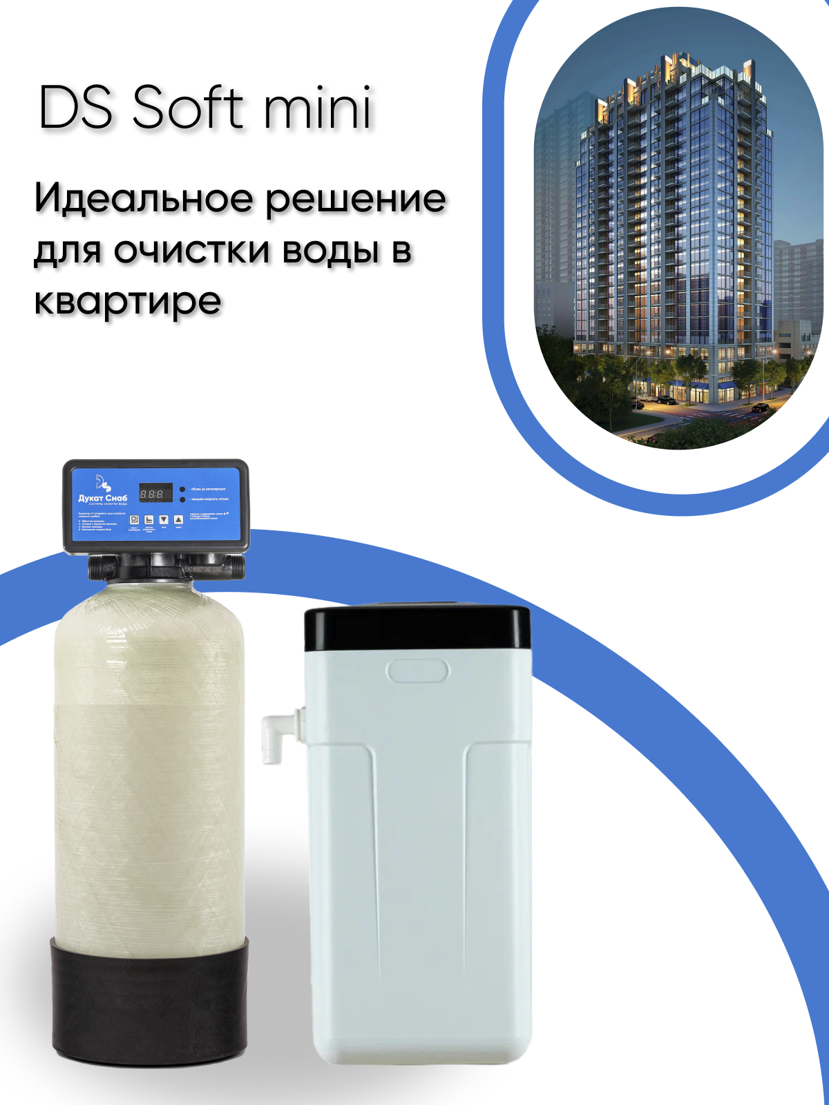 Комплексная система очистки воды для квартиры и дома DS Soft mini