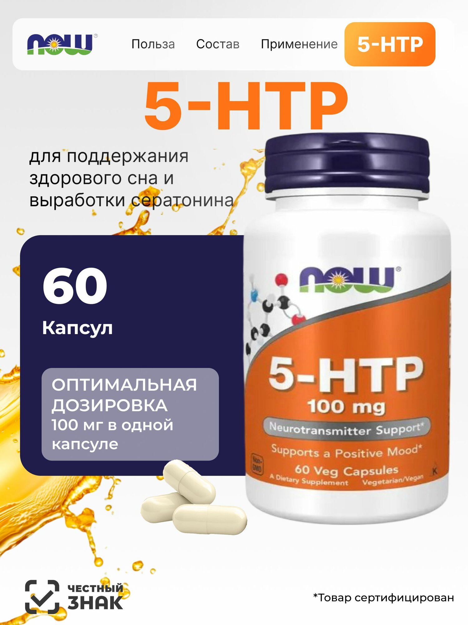 Нау Фудс 5-НТР 5-гидрокситриптофан 100 мг. NOW 5-HTP 100 мг, 60 капс. БАД Капсулы массой 440 мг