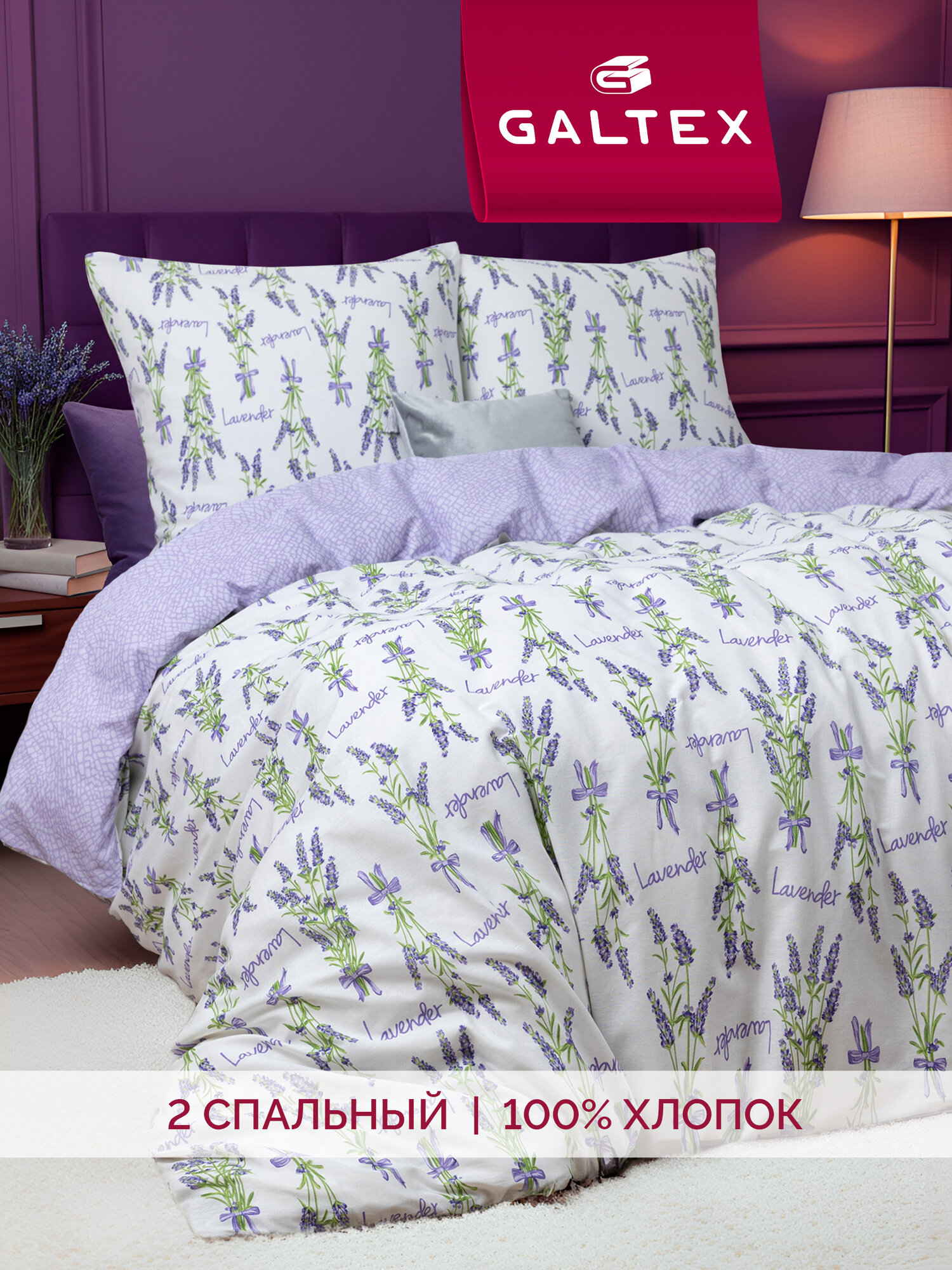 Постельное белье 2 спальное (2 нав. 70х70) Бязь, Хлопок GALTEX Лавандовый букет