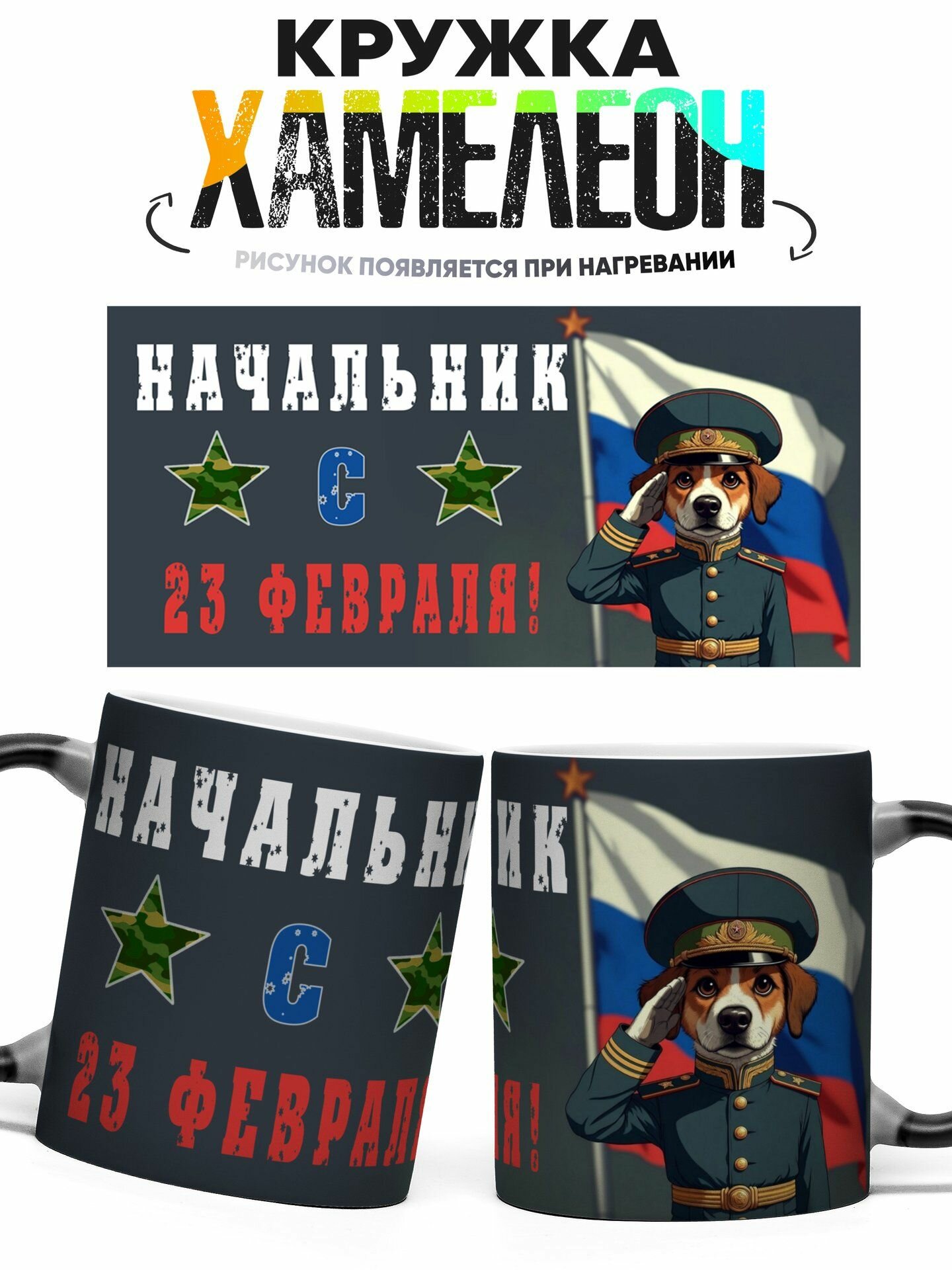 Кружка хамелеон С 23 февраля Начальник 330 мл