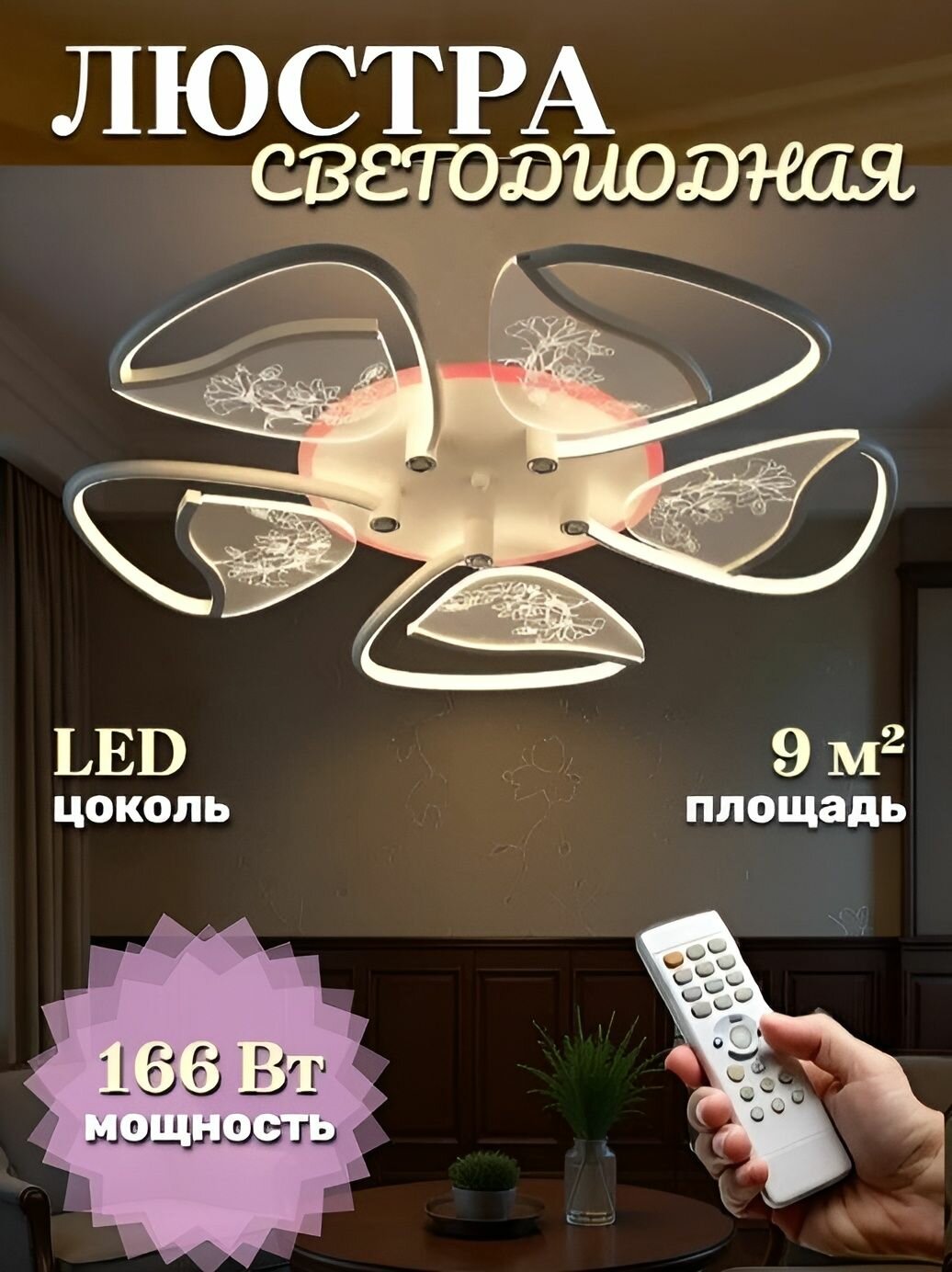 Люстра потолочная Росток в спальню светильник подвесной светодиодный с пультом ДУ LED 166Вт
