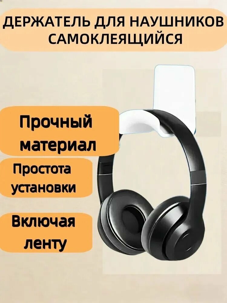 Кронштейн для наушников без перфорации