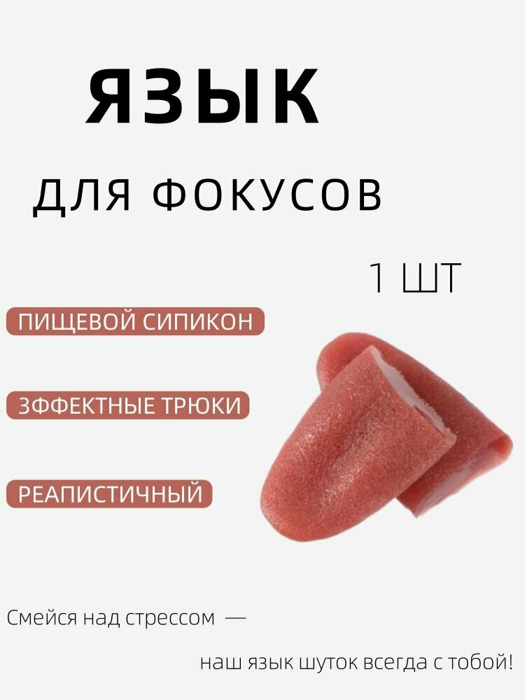 Антистресс игрушка язык для фокусов и пранков, реалистичный мягкий сквиш для снятия стресса, подарок для детей и взрослых, шуточный реквизит для вечеринок