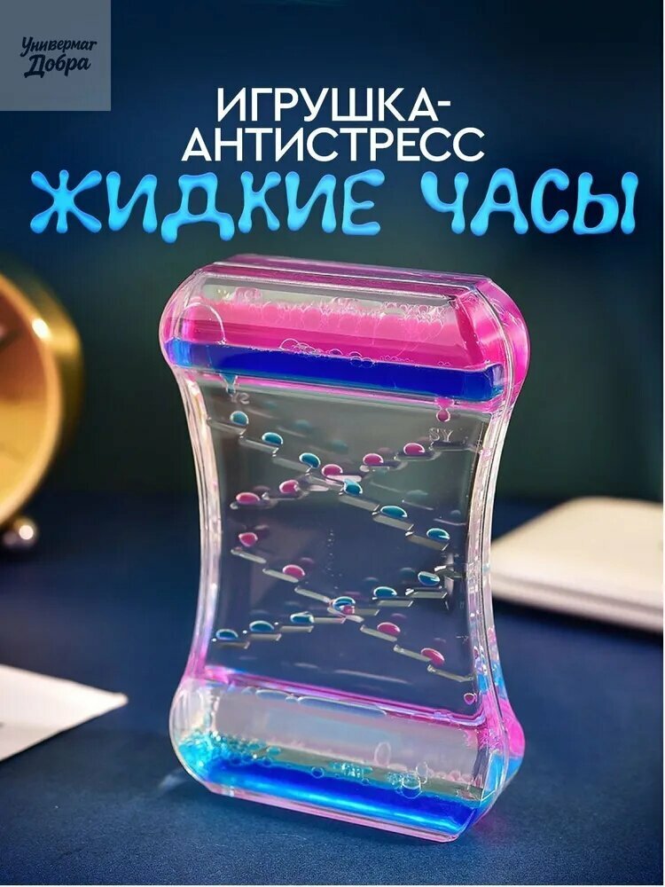 Жидкие песочные часы / гелевые часы антистресс, успокаивающие. Размер 9х3х14 см. Цвет прозрачный/розовый, синий, голубой