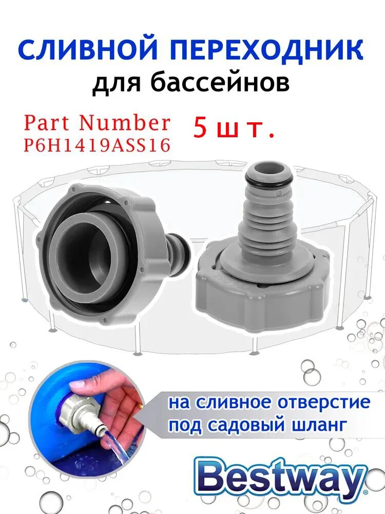 Переходник для сливного клапана Bestway P6H1419ASS16 5 шт.