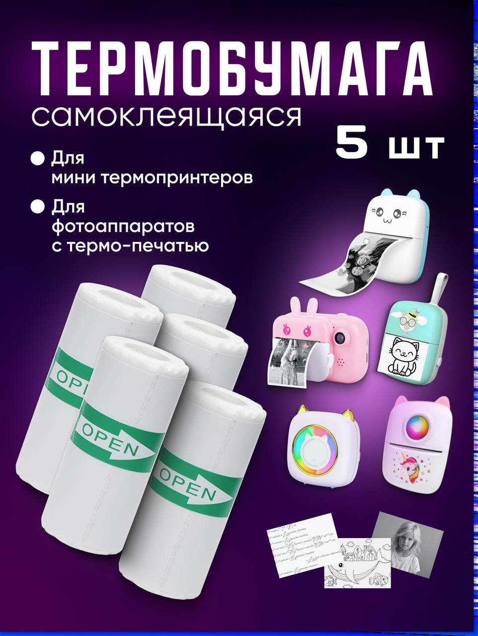 Бумага самоклеящаяся для мини принтера набор 5 штук самоклеящейся термобумаги для принтера и детского фотоаппарата