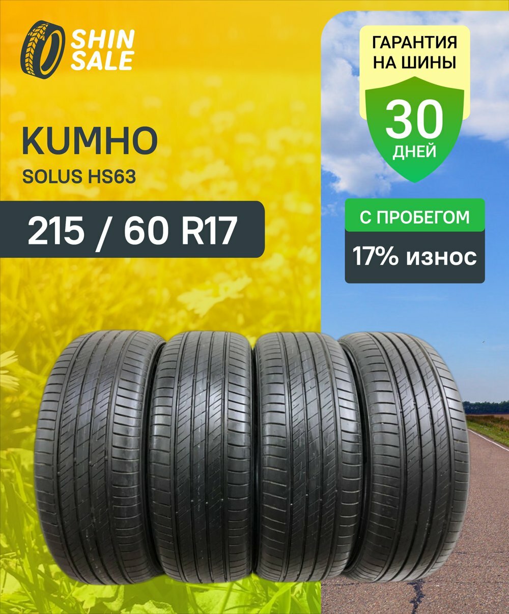 Летние БУ шины Kumho Solus HS63 215/60 R17 17.0% износ T0163939