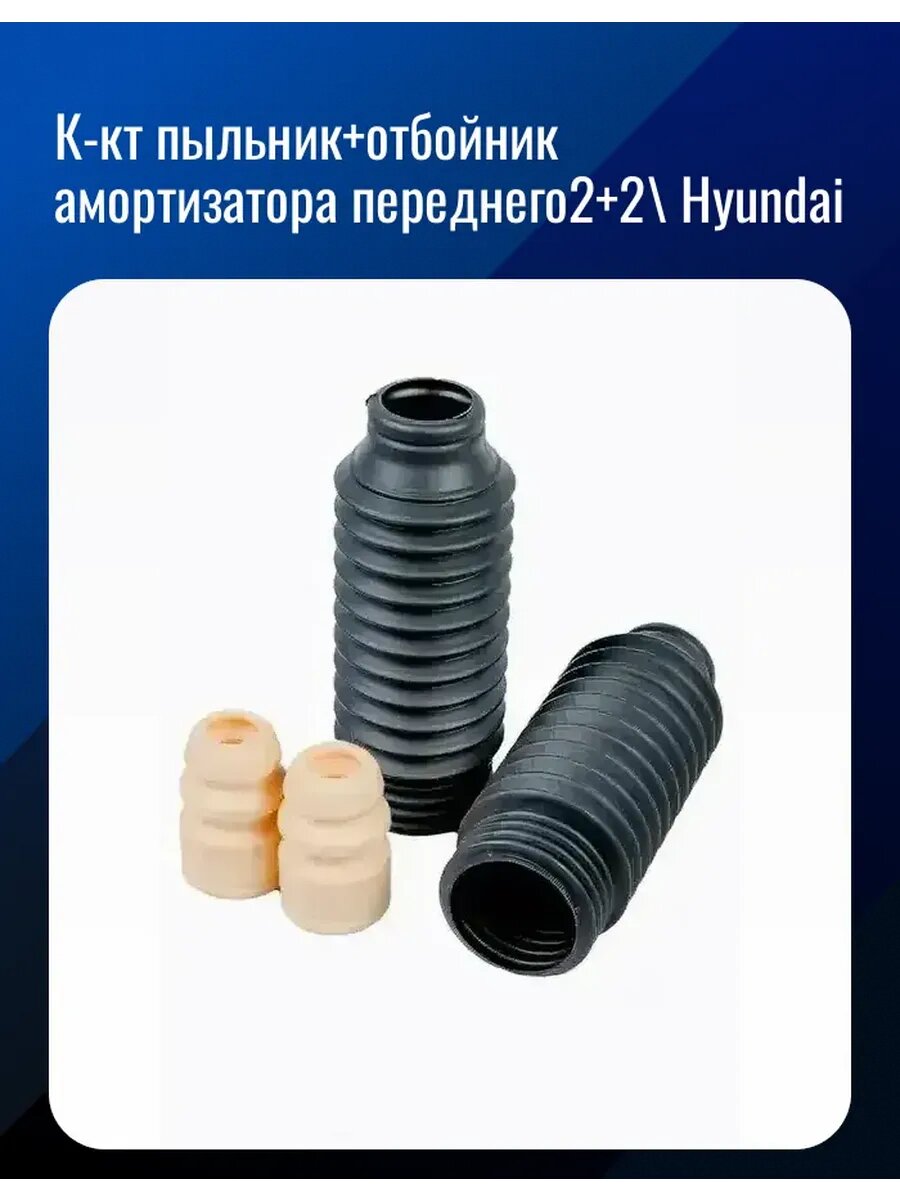 К-кт пыльник+отбойник амортизатора переднего2+2\ Hyundai