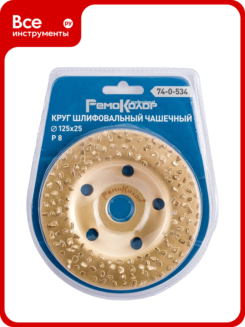 Круг шлифовальный чашечный по дереву (125x22.2 мм; карбид вольфрама; прямой; 8 зерно FEPA) РемоКолор 74-0-534