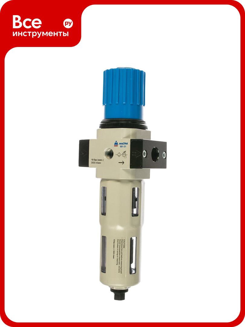 Фильтр влагоотделитель с редуктором мастак 691-31, производственный элемент, защищающий от конденсата и давления