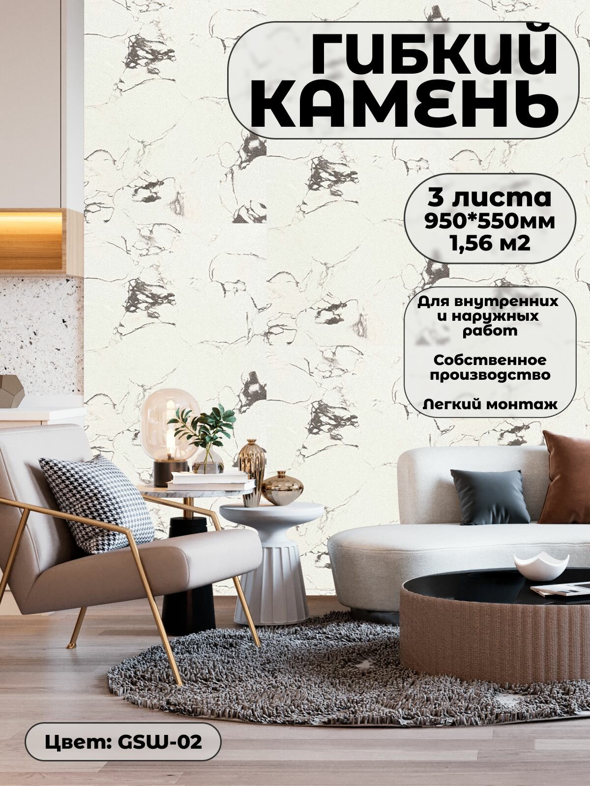 Гибкий камень для фасада и стен. Стеновая панель GSW-02 (3 листа)