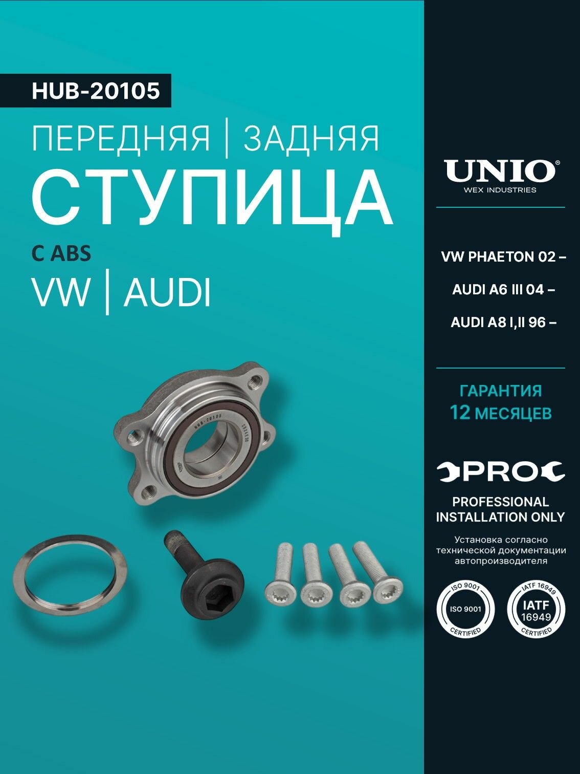 Ступица передняя/задняя (с ABS) Audi A6 III 04-, A8 I, II 96-, VW Phaeton 02-
