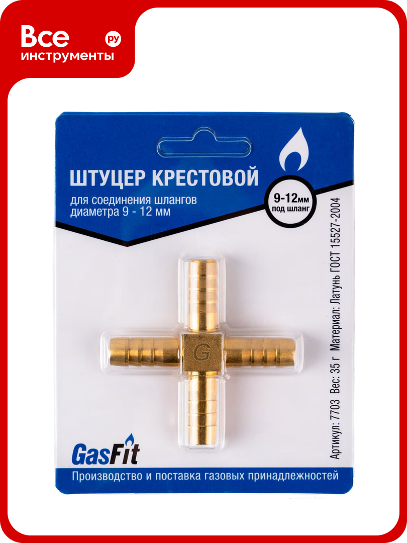 Штуцер GASFIT крестовой, для соединения шлангов диаметра 9 - 12 мм 7703