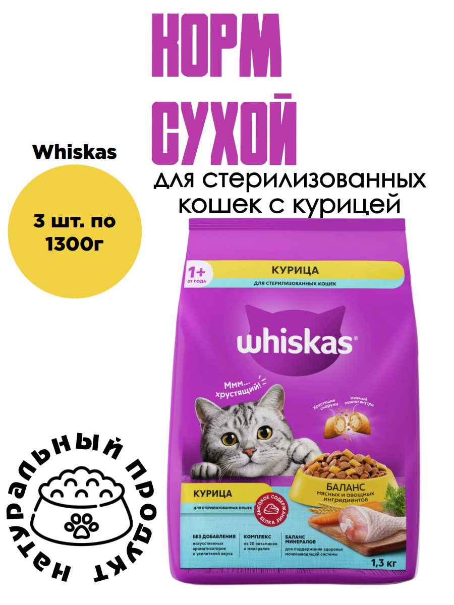 Сухой корм Whiskas для стерилизованных кошек с курицей, 1.3кг х 3 шт.