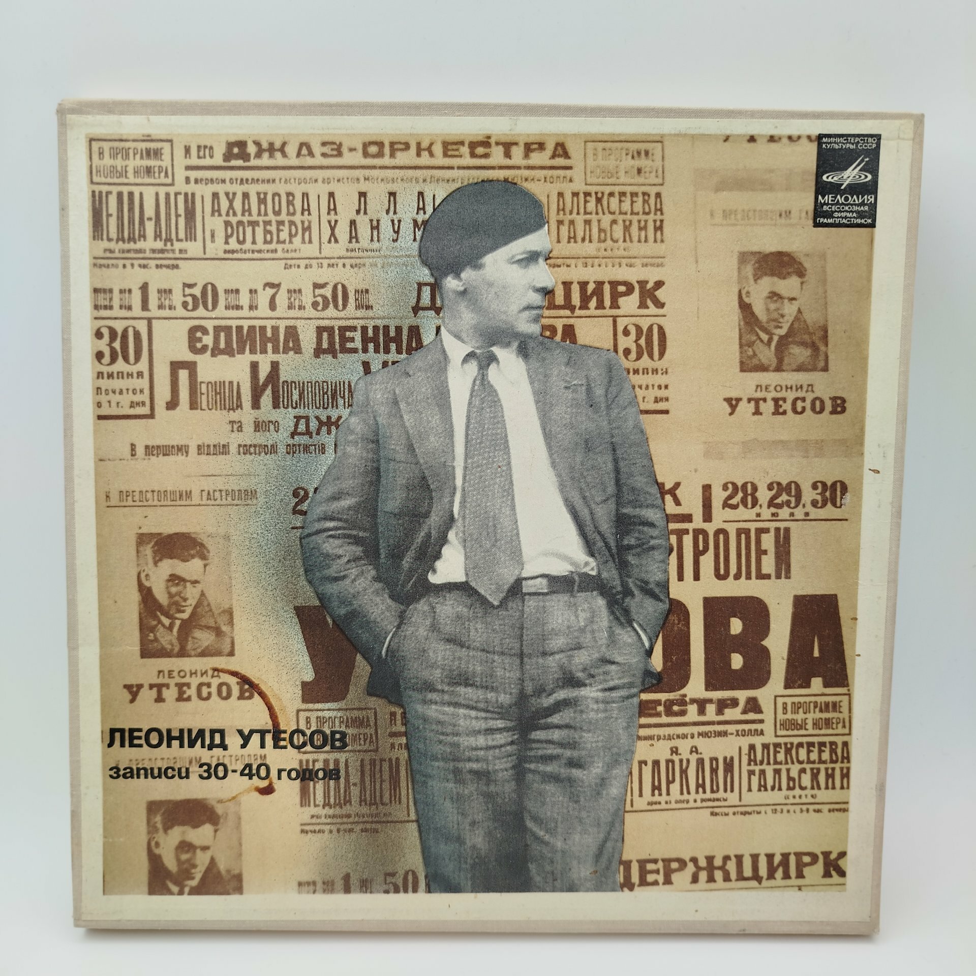 Набор из 6 пластинок Леонида Утесова (в подборе), винил, картон, ткань