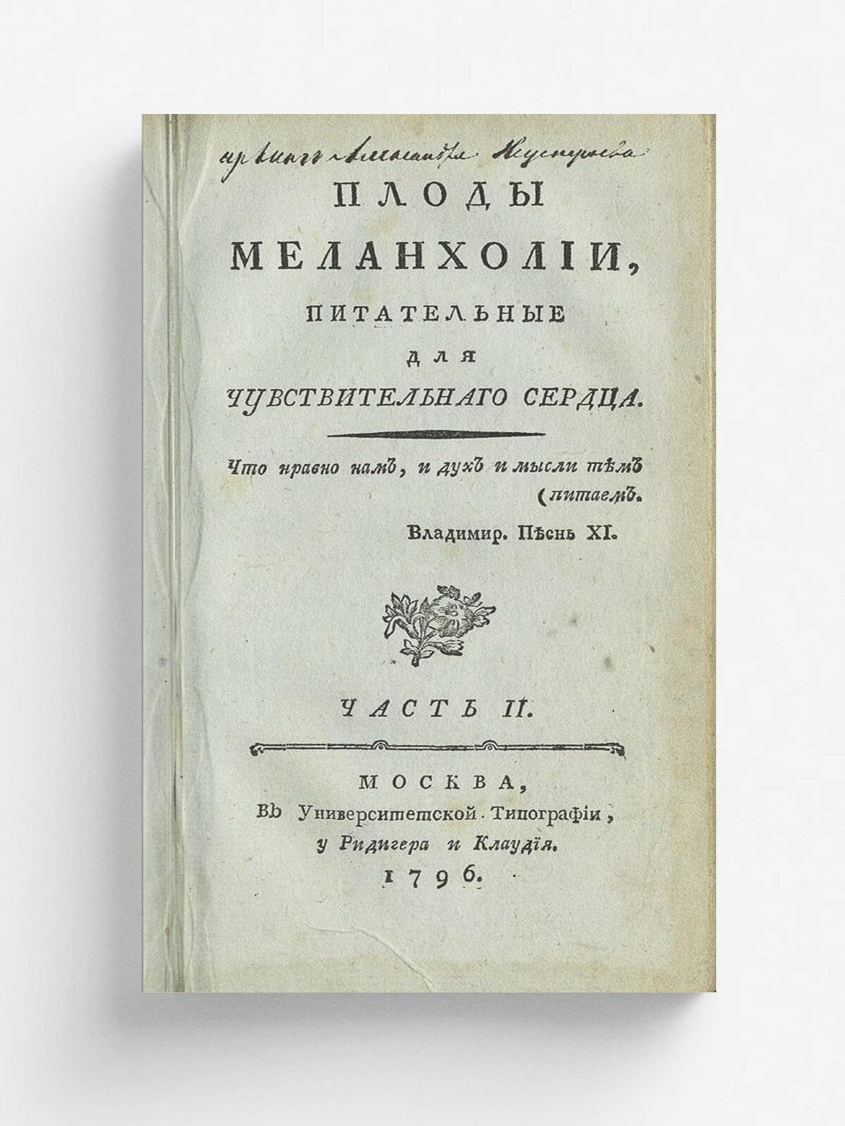 Плоды меланхолии, питательныя для чувствительнаго сердца. Часть 2