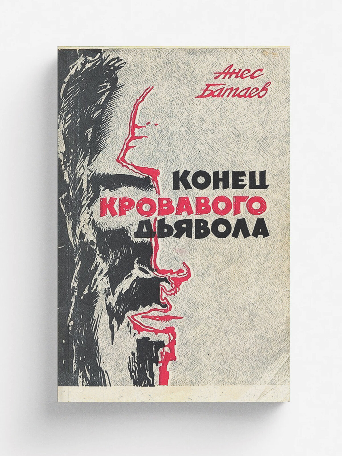 Конец кровавого дьявола. Патологический триллер о казанском людоеде.