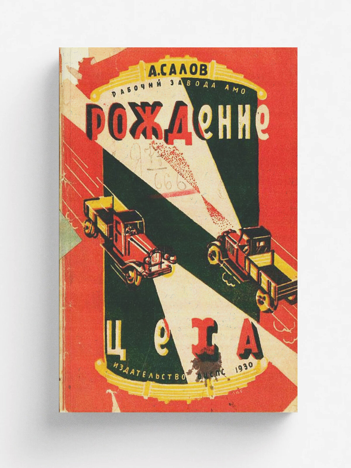 Рождение цеха
