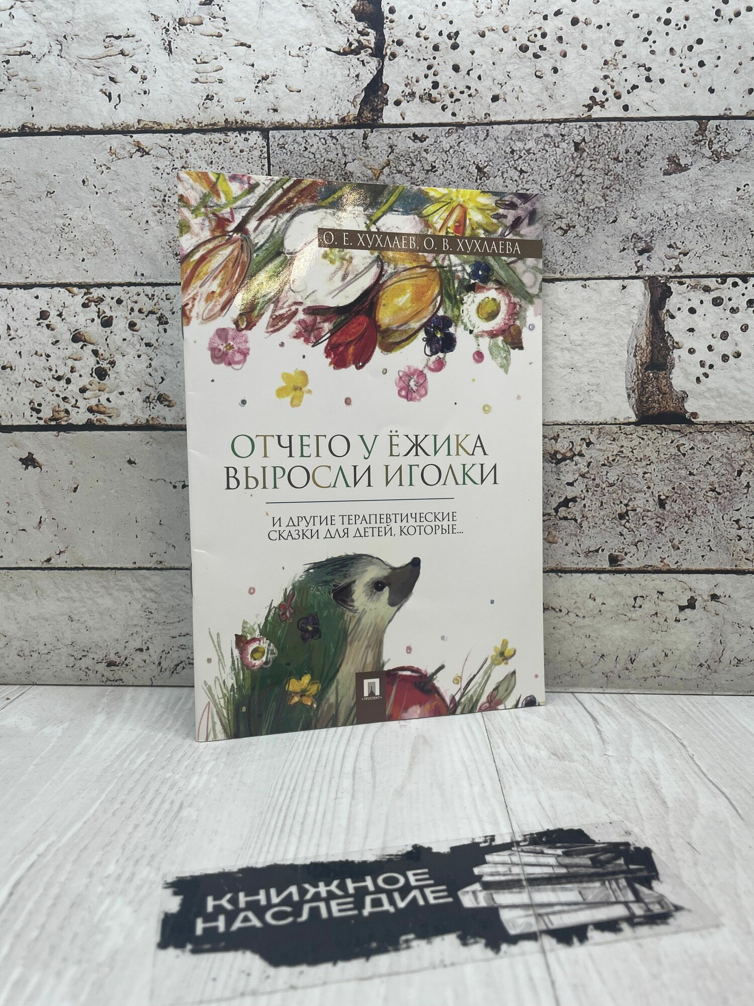 Хухлаев О. Отчего у ежика выросли иголки: терапевтические сказки. Проспект 2022 г