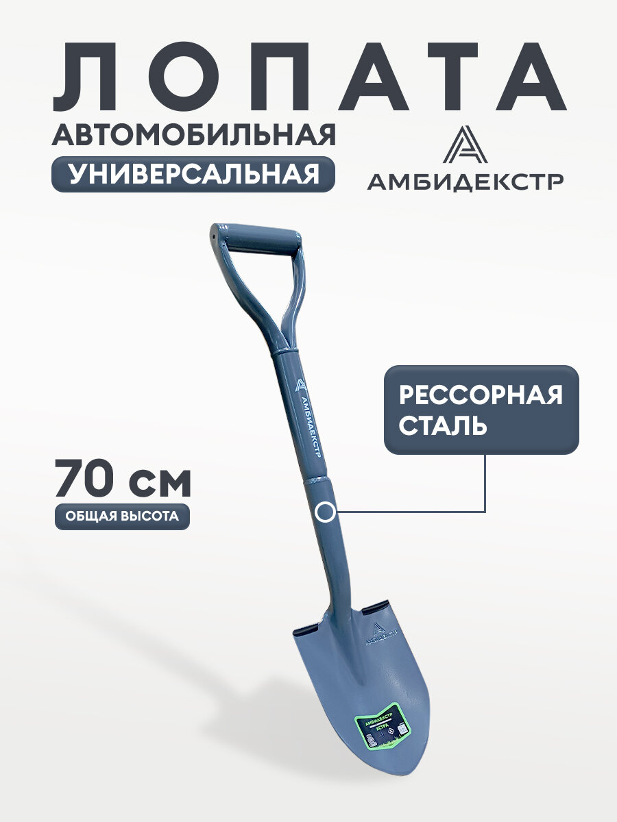 Лопата штыковая в автомобиль лёгкая цельнометаллическая 70 см, Амбидекстр астра