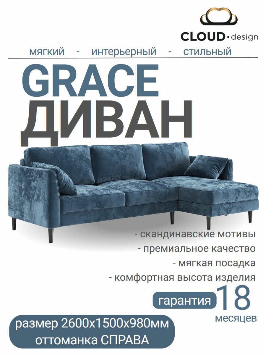 Диван GRACE с оттоманкой