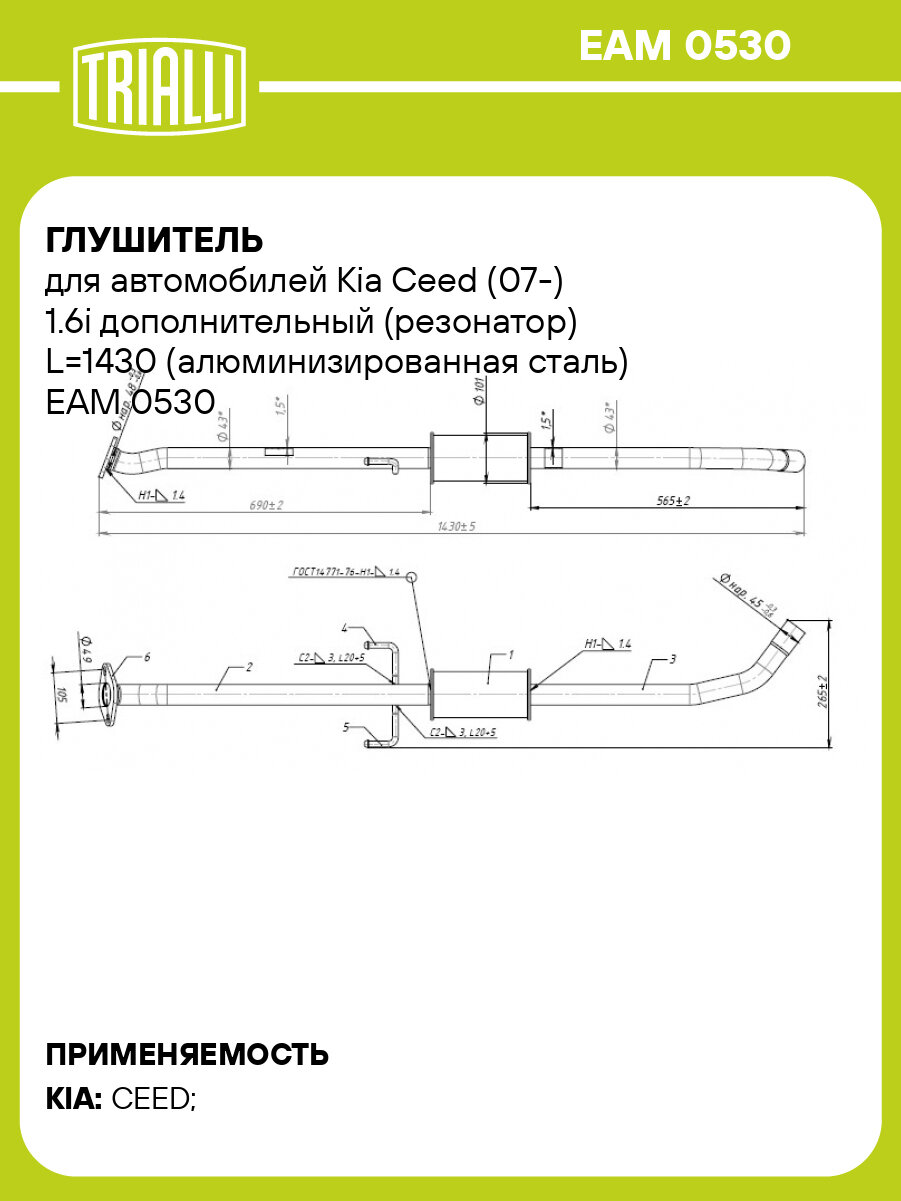 Глушитель для автомобилей Kia Ceed (07-) 1.6i дополнительный (резонатор) L=1430 (алюминизированная сталь) EAM 0530 TRIALLI