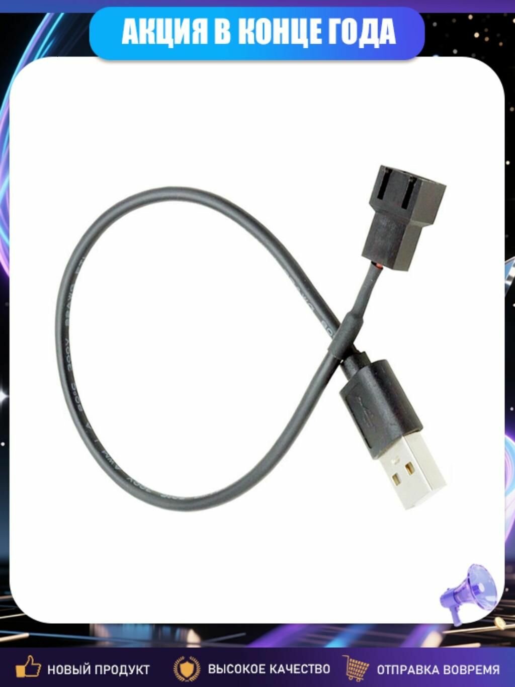 USB-адаптер для вентилятора 3Pin/4Pin, 30cm - USB-кабель к 3-контактному разъему