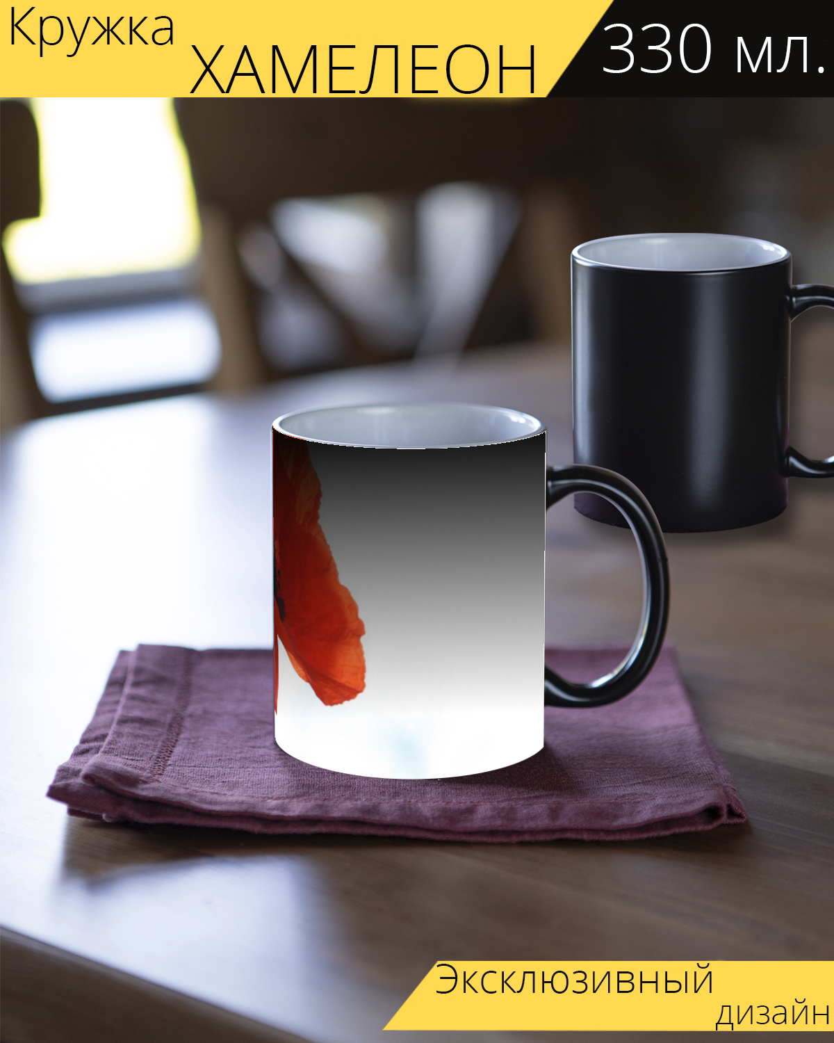 Кружка хамелеон с принтом "Мак, красный мак, цветок" 330 мл.