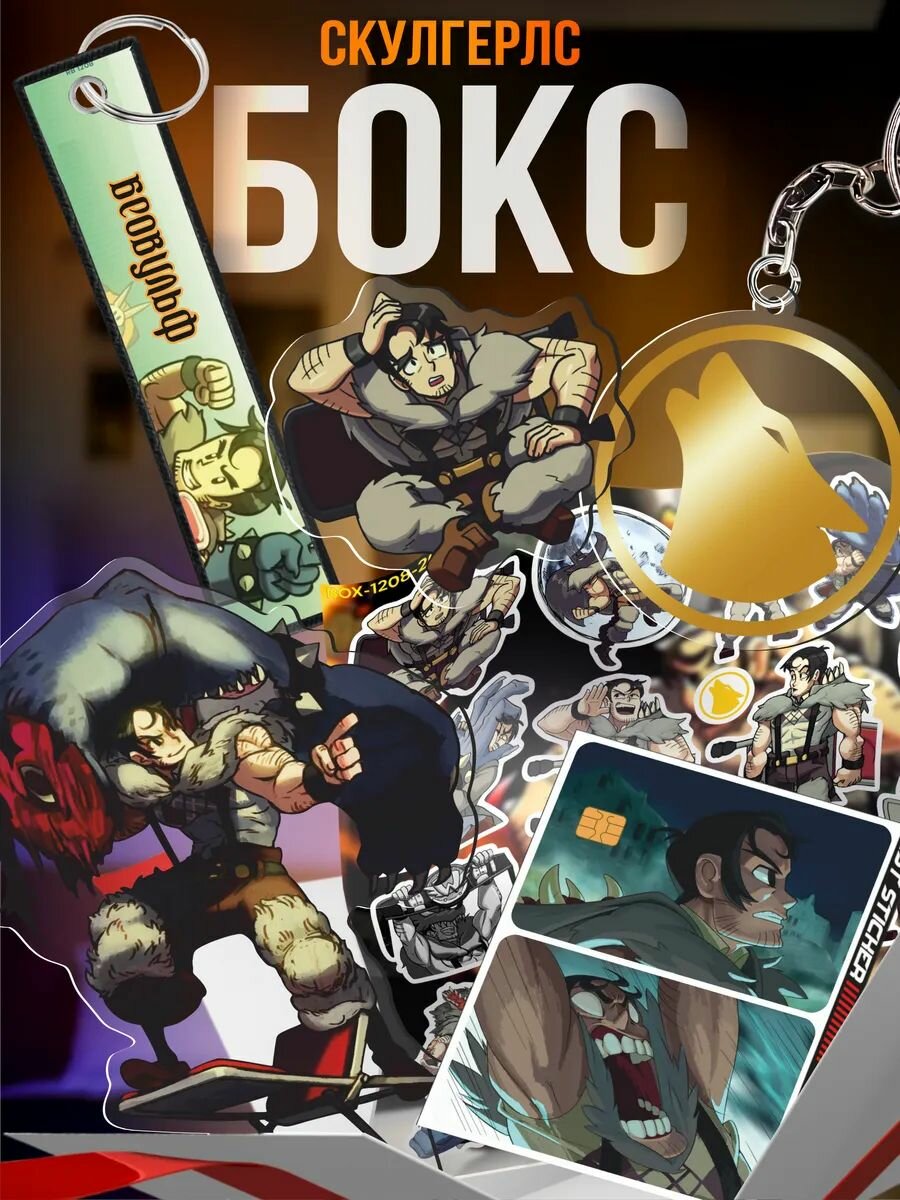 Подарочный бокс Беовульф Skullgirls