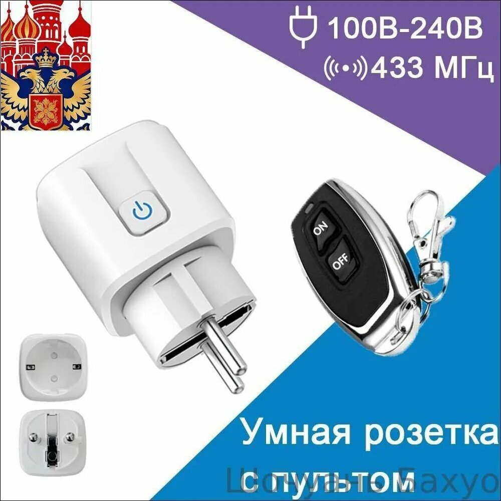 Умная розетка 433 МГц 15 А 220 В с дистанционным управлением Используется бытовой технике