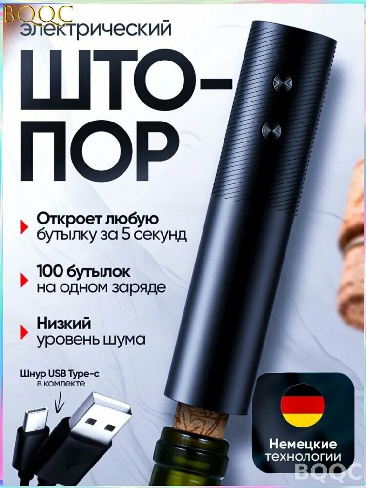 Электрический нож Штопор, черный