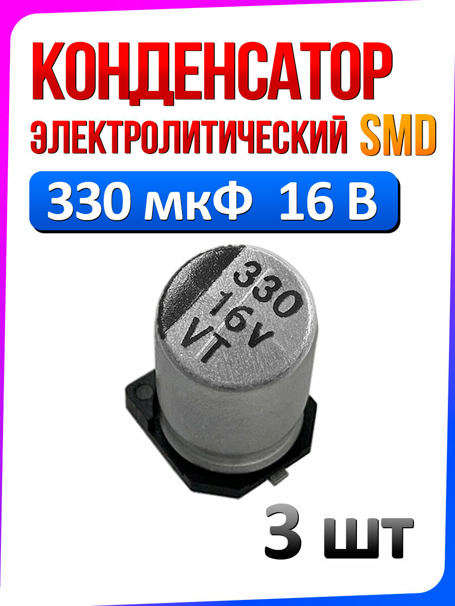JWCO Конденсатор электролитический SMD 330 мкФ 16 В 3 шт