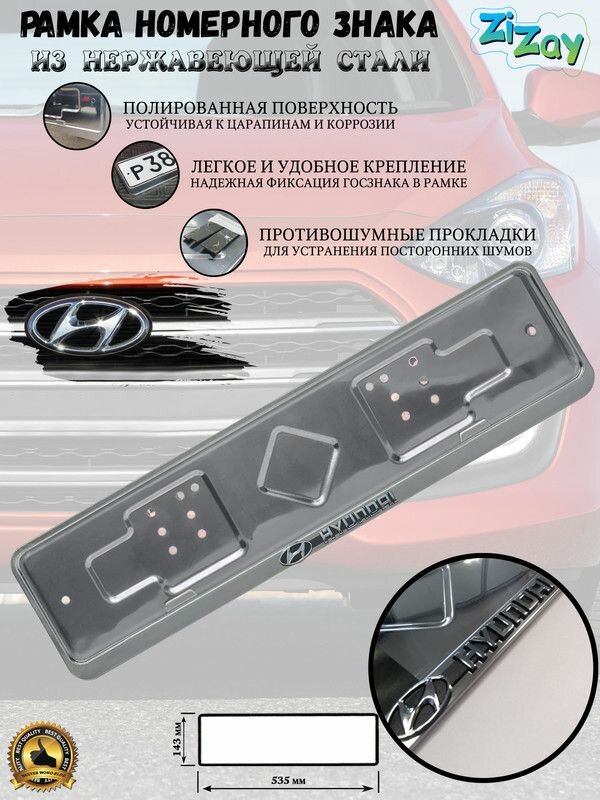 Рамка номерного знака ZiZay "HYUNDAI", стальная, серебристая, рельефная надпись, 1 шт.