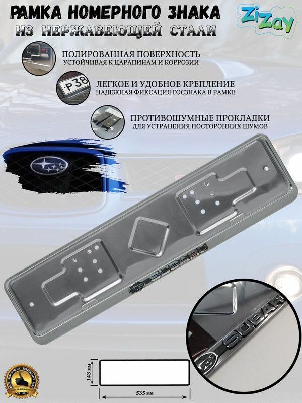 Рамка номерного знака ZiZay "SUBARU", стальная, серебристая, рельефная надпись, 1 шт.