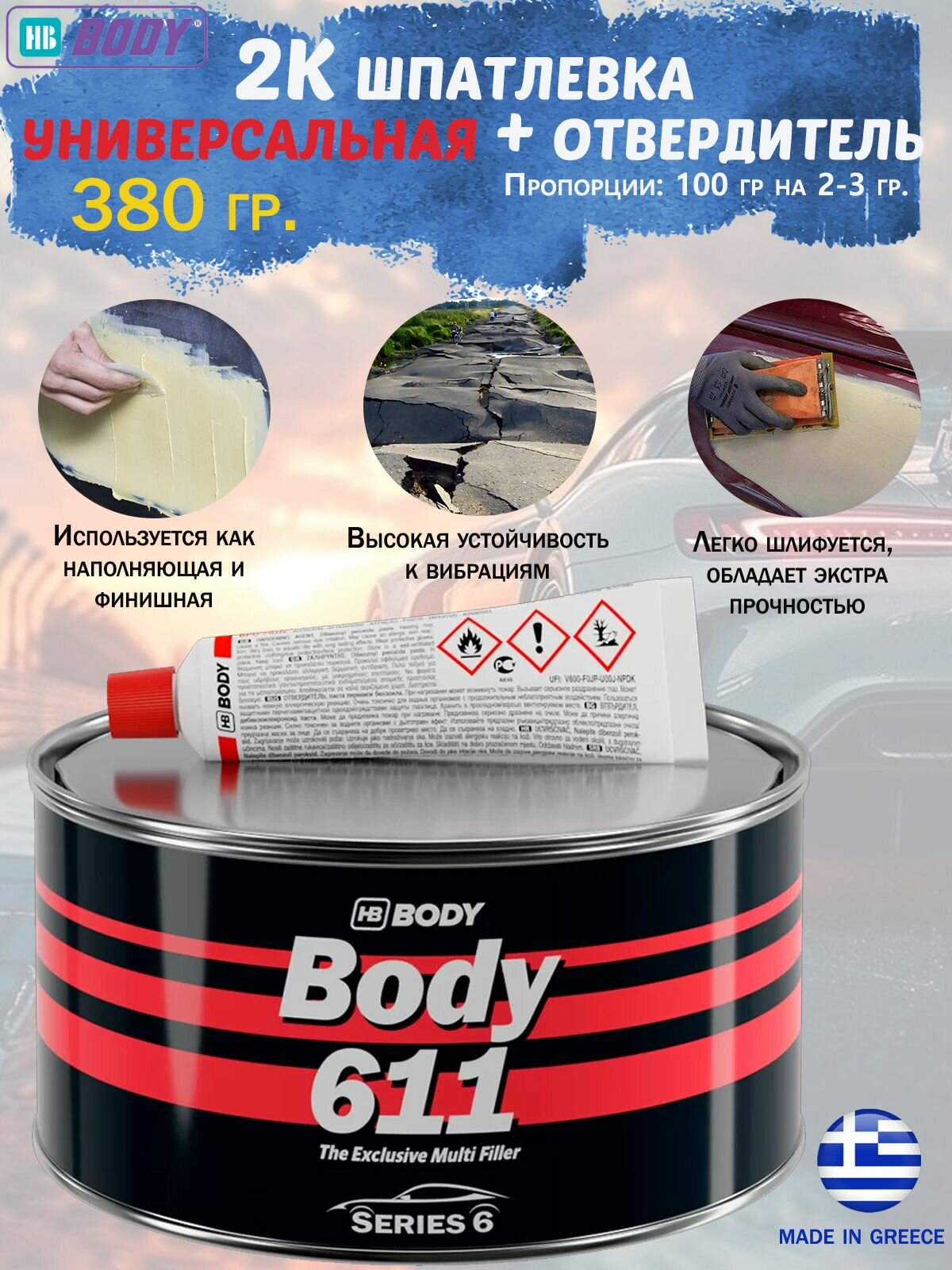 Шпатлевка HB BODY "611 MultiFiller", универсальная, наполняющая, среднезернистая, 2К, банка 0.38 кг с отвердителем