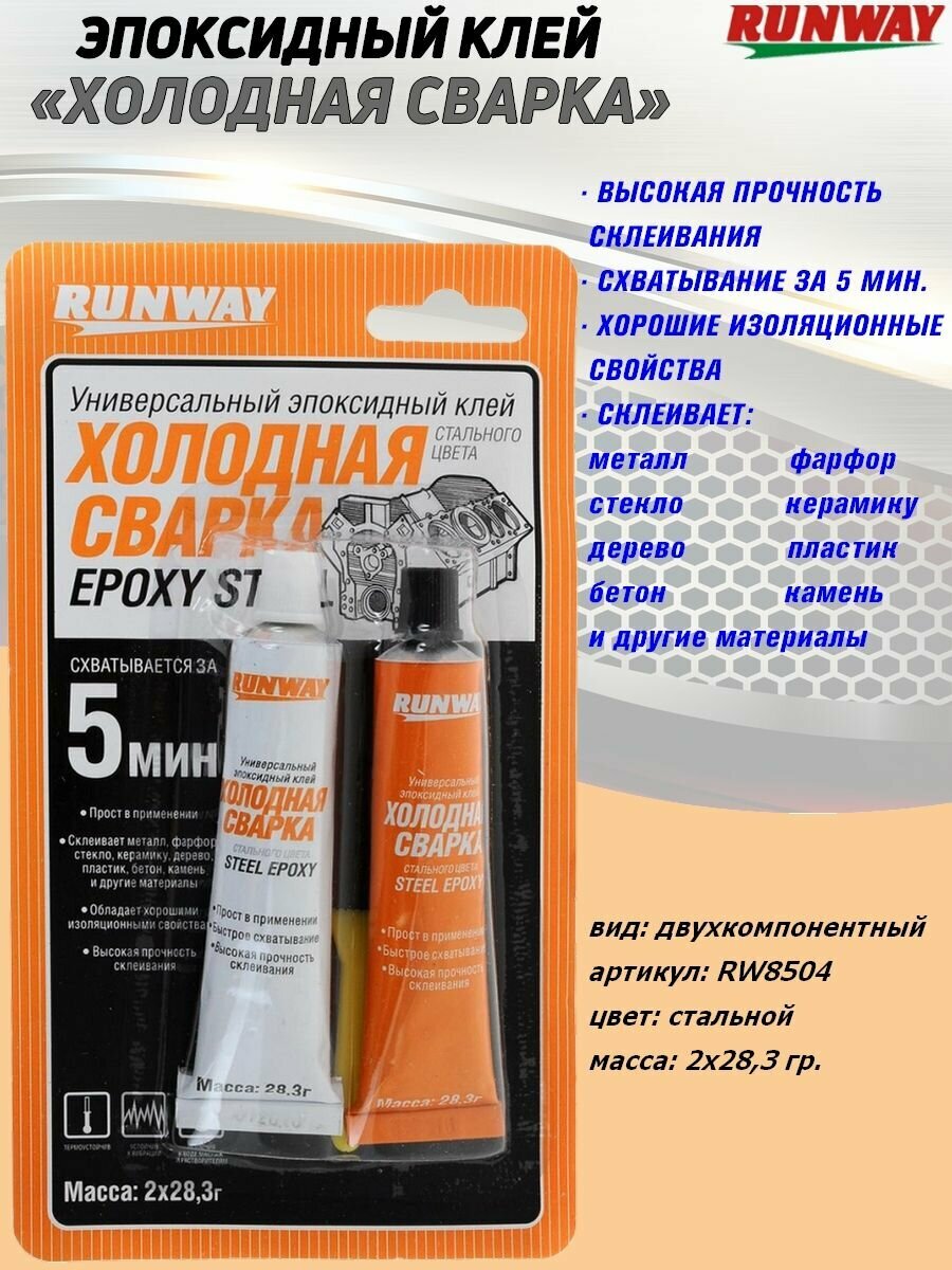 Эпоксидный клей Runway "Холодная сварка", универсальный, двухкомпонентный, стального цвета, тюбики, 2х28.3 гр.