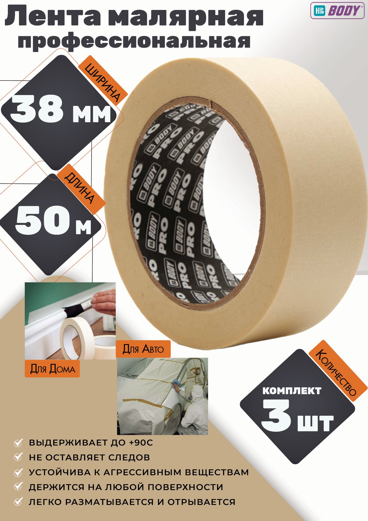 Лента малярная HB BODY, серия "PRO", 38ммх50м, светло-желтая, до +90C, комплект 3 шт.