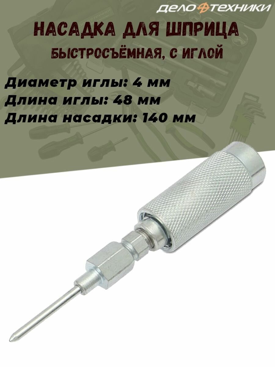 Насадка для шприца Дело Техники, быстросъемная, с иглой (48 мм), диаметр 4 мм, длина 140 мм