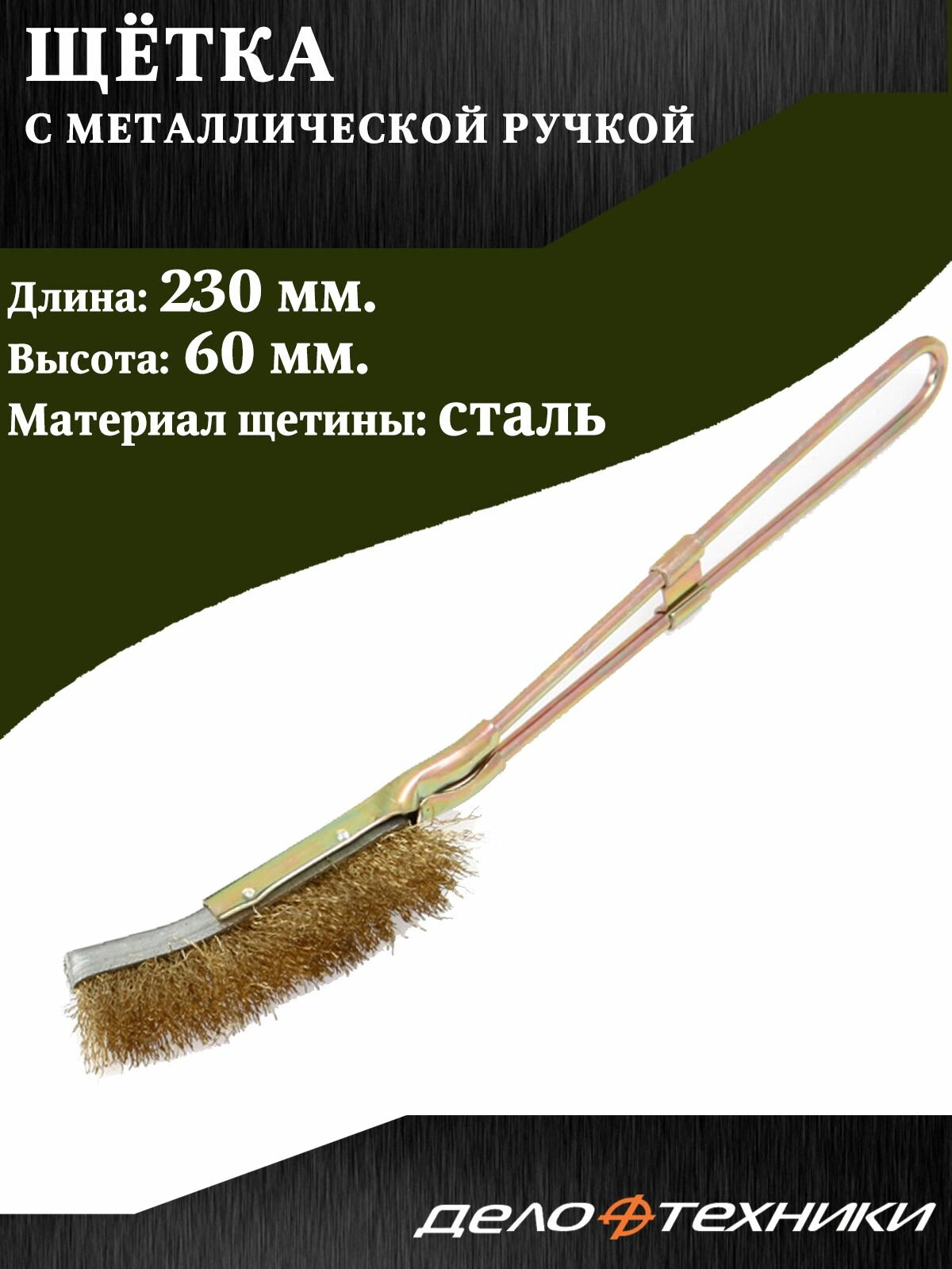 Щетка с металлической рукояткой Дело Техники, стальная щетина, 230 мм.