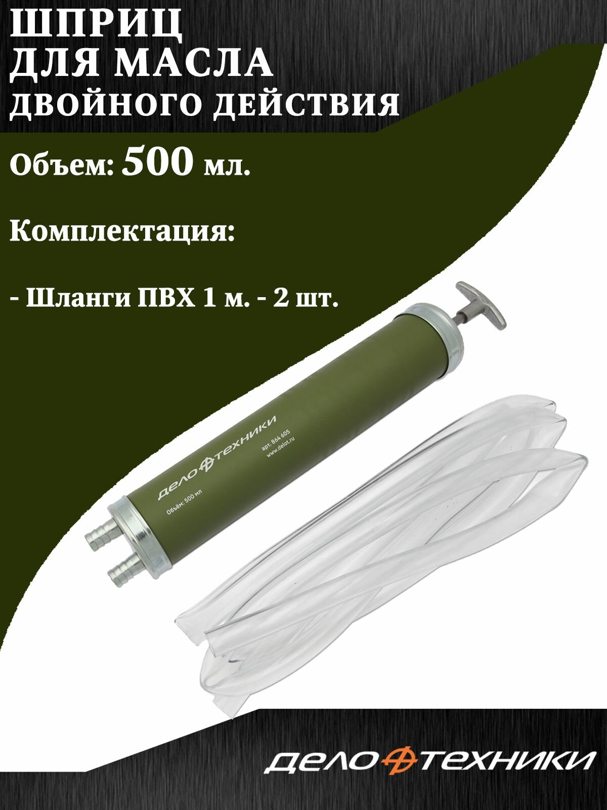 Шприц для масла Дело Техники, двойного действия, 500 мл.