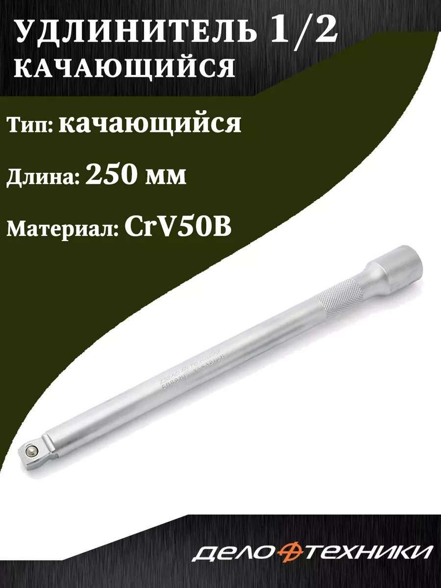 Удлинитель качающийся, 1/2, 250 мм.