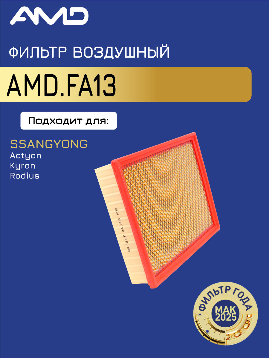Фильтр воздушный 2319009000 AMD. FA13 для SSANGYONG Actyon Kyron Rodius