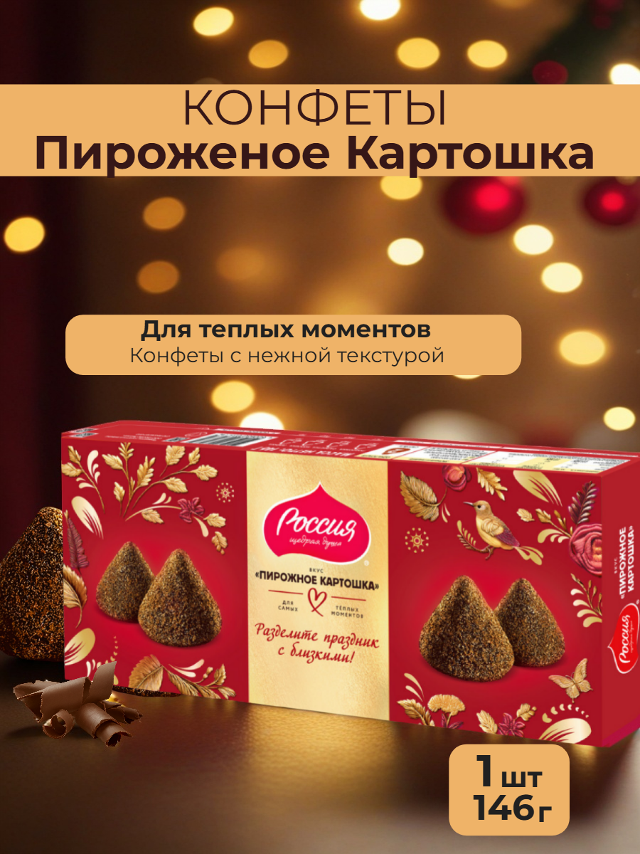 Конфеты в коробке Россия-Щедрая Душа вкус пирожное картошка 146г 1шт