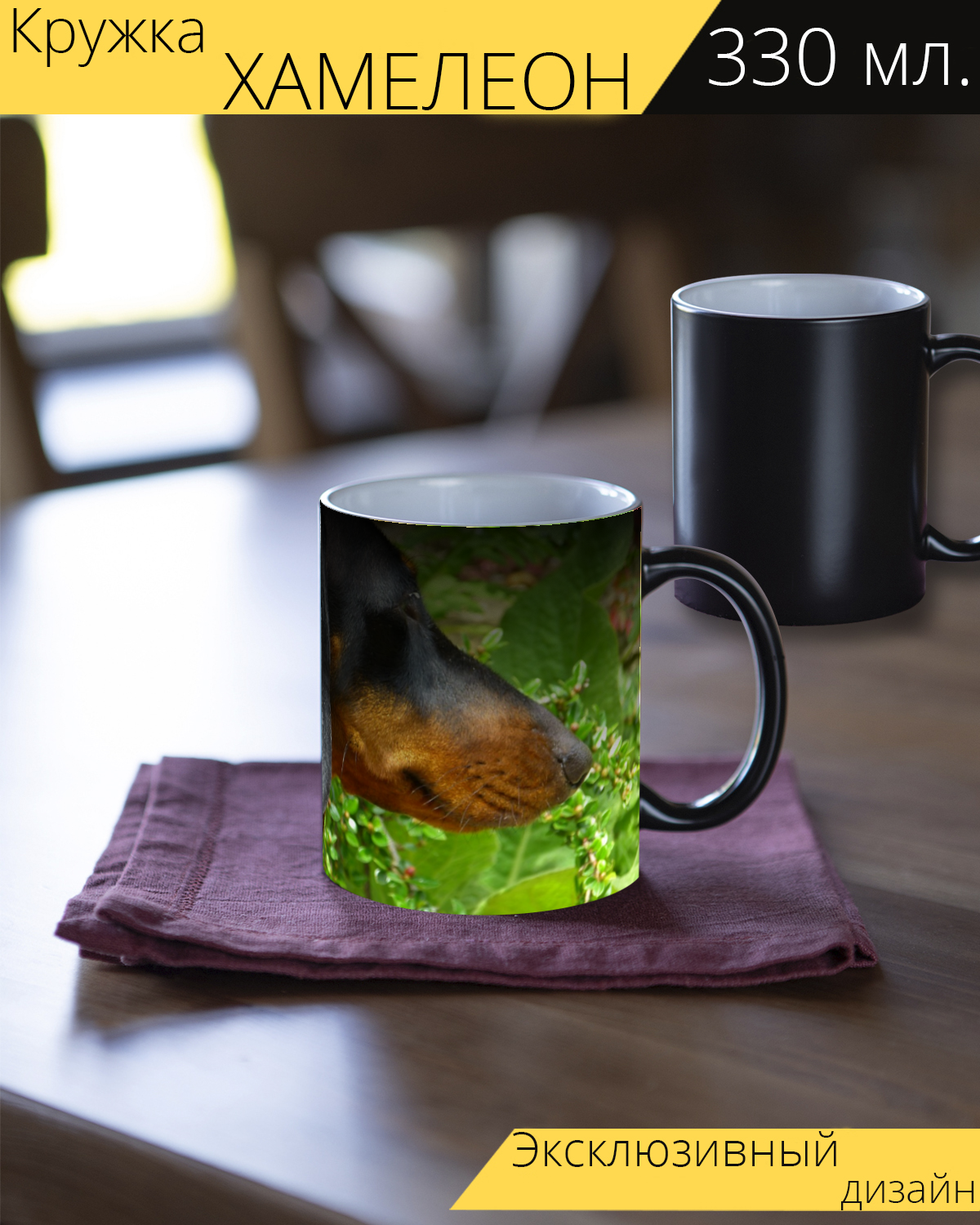 Кружка хамелеон с принтом "Такса, собака, чернить" 330 мл.