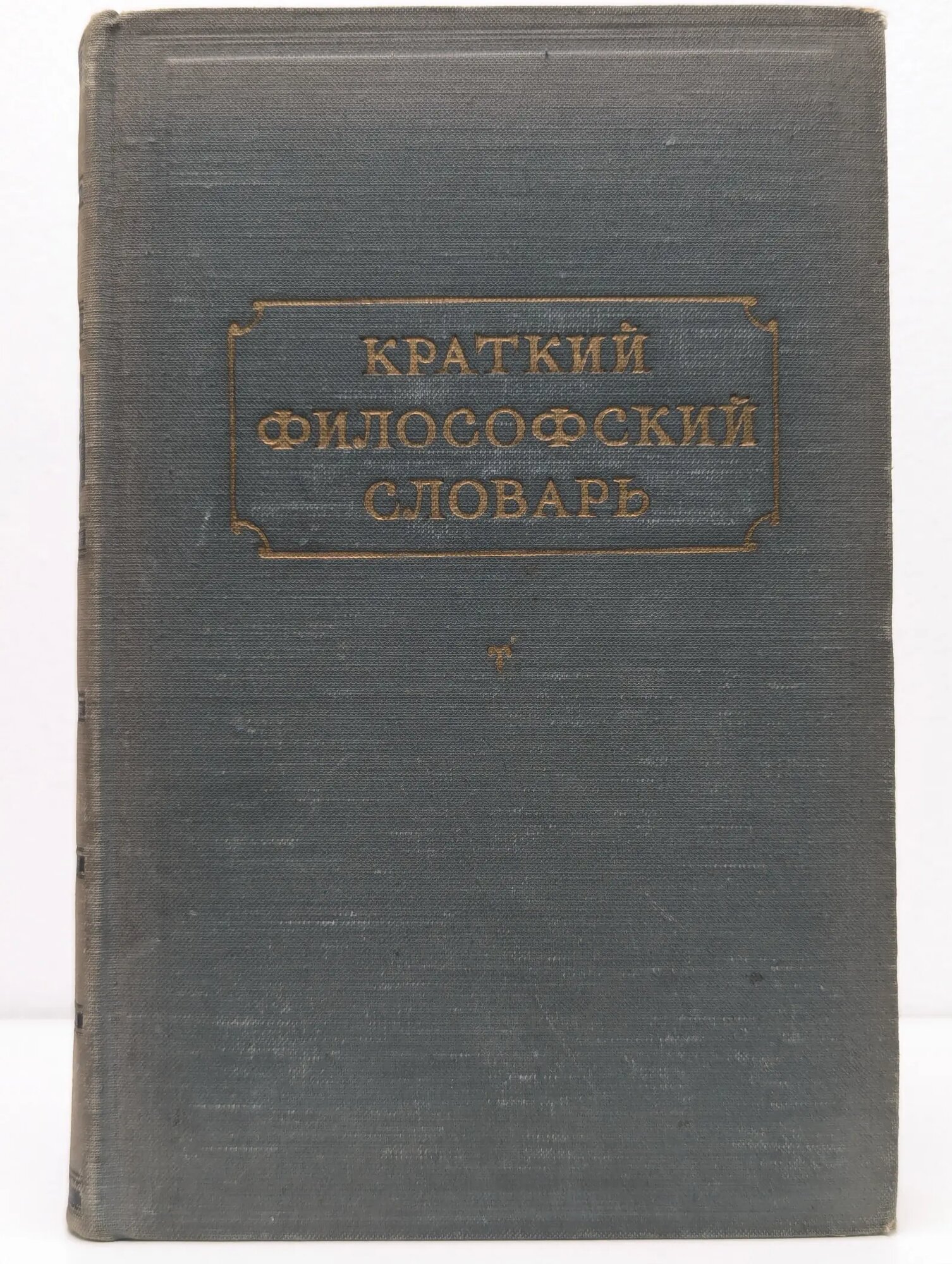 Краткий философский словарь Розенталь Марк Моисеевич (ред.), Юдин Павел Федорович (ред.) 1955