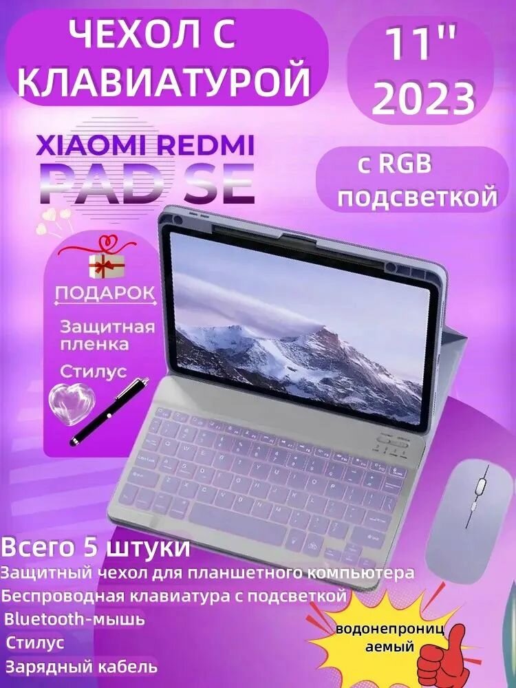 Чехол с клавиатурой и мышью с RGB подсветкой для планшета (Honor Pad 9 12.1 дюйма) защитное стекло и стилус в подарок/Беспроводная/для компьютеров, планшетов и офисных игр