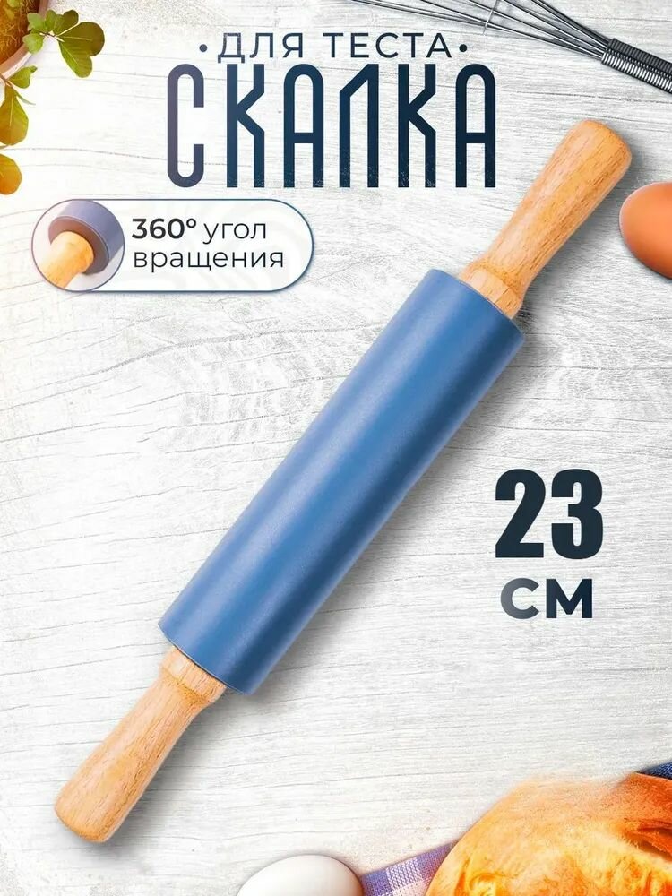 Скалка Скалка с крутящимися ручками