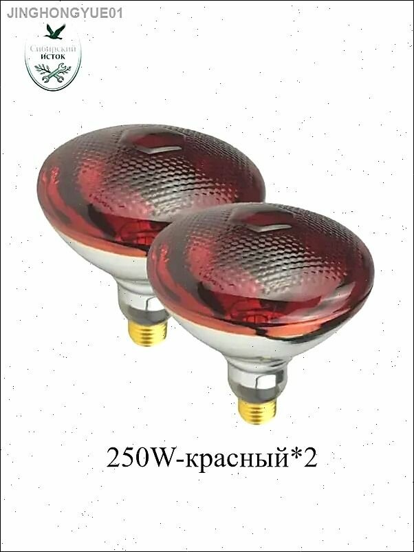 Лампа инфракрасная для обогрева кур, щенков, цыплят, свиней, курятника, брудера/ Лампочка галогенная для животных, растений и теплиц 250Вт Е27 - 2 шт