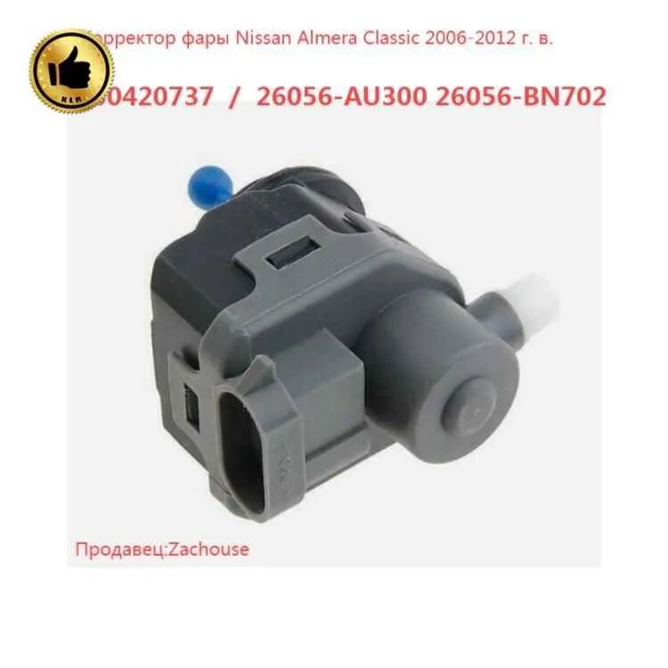 Корректор фар, арт. 7700420737 26056-AU300 26056-BN702, 1 шт.