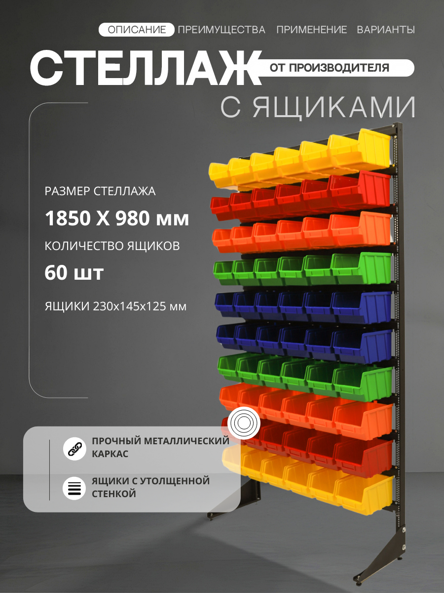 Стеллаж с лотками для метизов арт.1801-0/0/10 Комбо, 60 ящиков